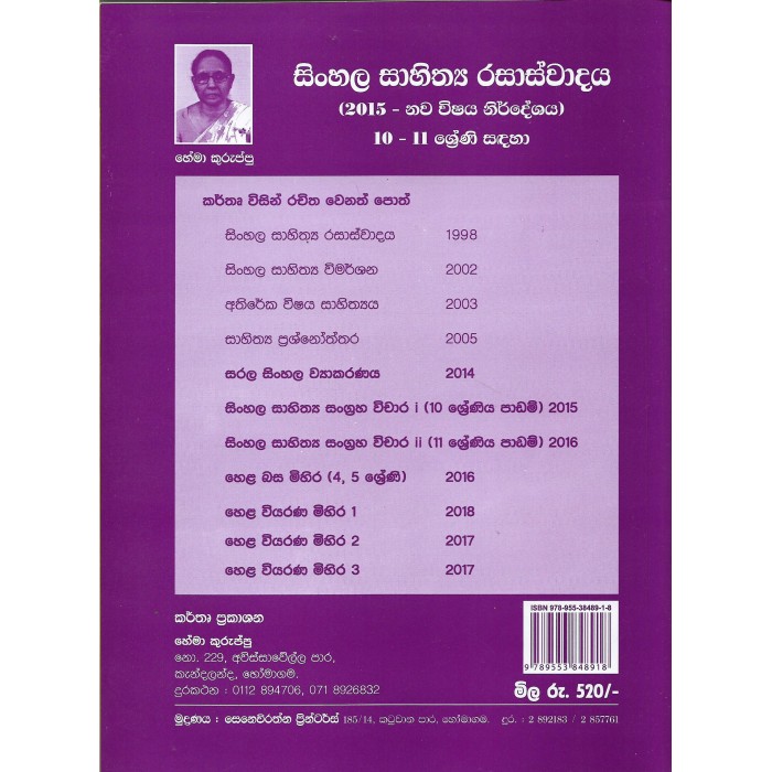 Sinhala Sahithya Rasaswadaya -10,11 Shreni Sadaha - සිංහල සාහිත්‍ය රසාස්වාදය - 10,11 ශ්‍රේණි සඳහා